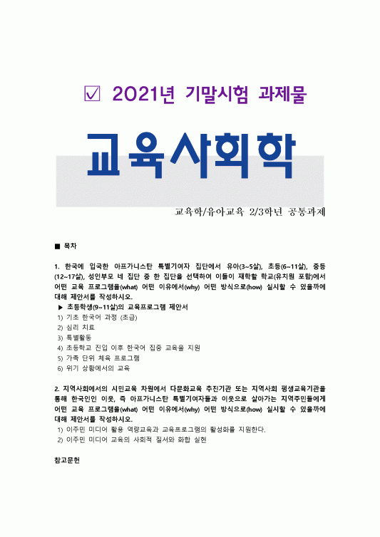 [교육사회학] 2021년 기말시험 과제물, 한국에 입국한 아프가니스탄 특별기여자 집단에서 교육프로그램(초등(6~11살)), 지역사회에서의 시민교육 차원에서 교육프로그램