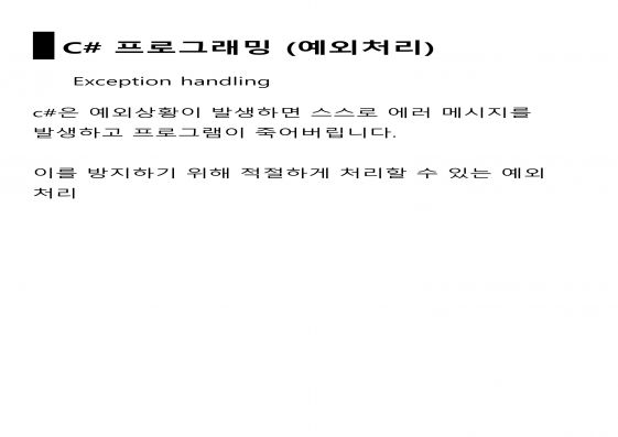 예외처리 레포트 자료