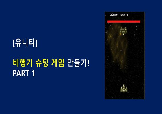 비행기 슈팅게임 만들기1