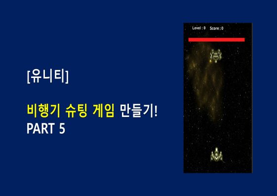 비행기 슈팅게임 만들기5