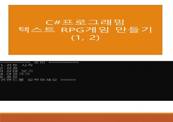 씨샵 프로그래밍 텍스트RPG 1, 2