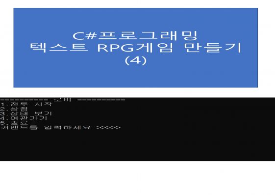 씨샵 프로그래밍 텍스트RPG 4