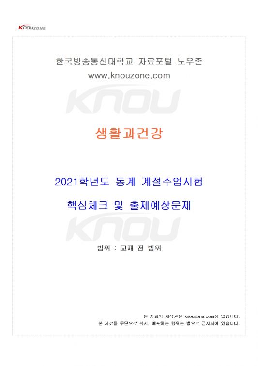 2021년 생활과건강 동계계절시험 핵심체크