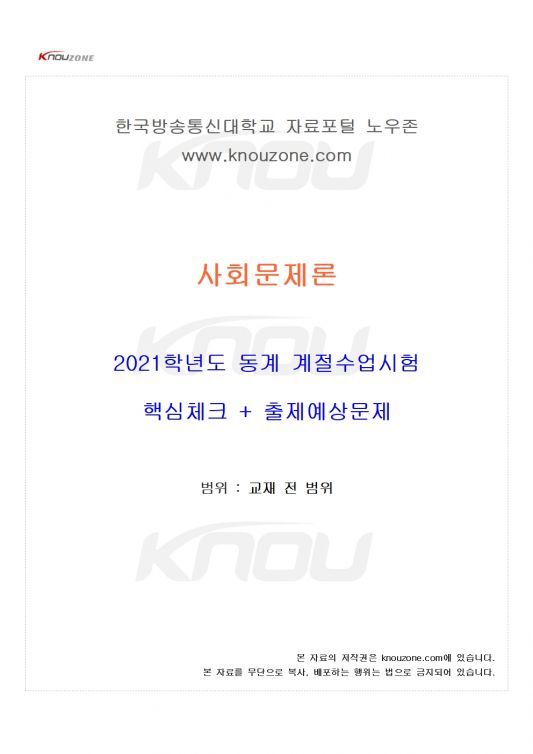 2021년 사회문제론 동계계절시험 핵심체크