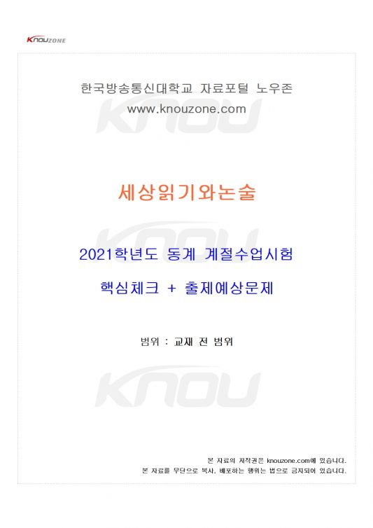 2021년 세상읽기와논술 동계계절시험 핵심체크