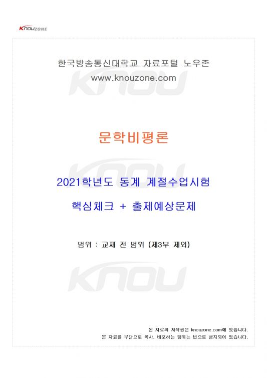 2021년 문학비평론 동계계절시험 핵심체크