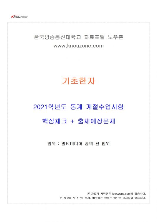 2021년 기초한자 동계계절시험 핵심체크