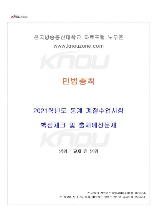 2021년 민법총칙 동계계절시험 핵심체크