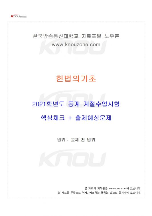 2021년 헌법의기초 동계계절시험 핵심체크