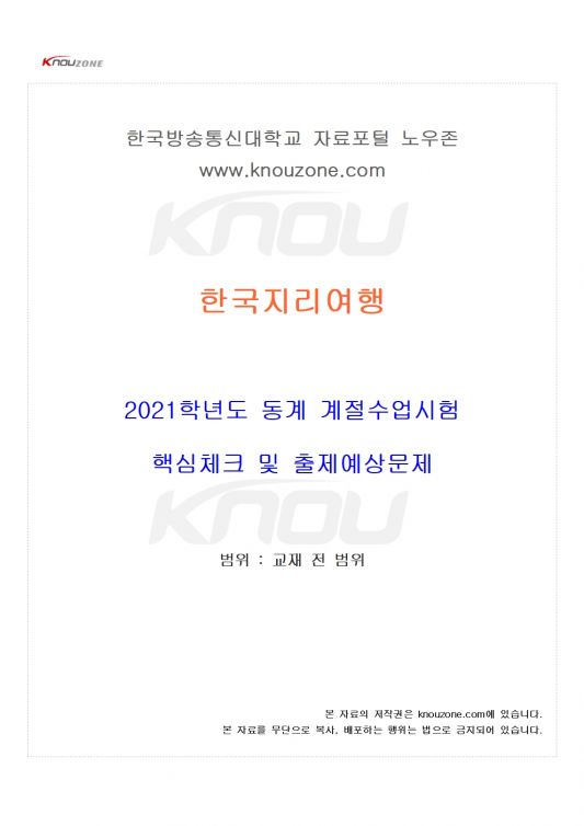 2021년 한국지리여행 동계계절시험 핵심체크