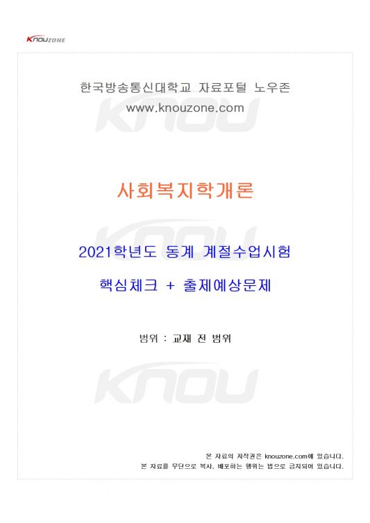 2021년 사회복지학개론 동계계절시험 핵심체크