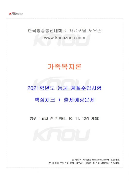 2021년 가족복지론 동계계절시험 핵심체크