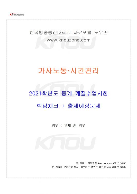 2021년 가사노동시간관리 동계계절시험 핵심체크