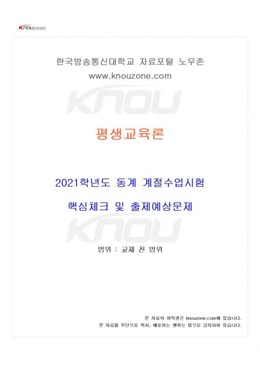 2021년 평생교육론 동계계절시험 핵심체크