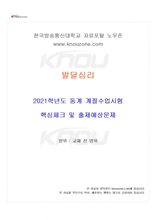 2021년 발달심리 동계계절시험 핵심체크