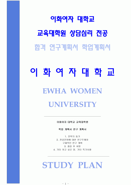 [구매만족]상담심리 전공 연구계획서 학업계획서. 이화여대 대학원 이화여자 대학교 교육대학원 상담심리 실제 논문 임상 연구계획서 학업계획서