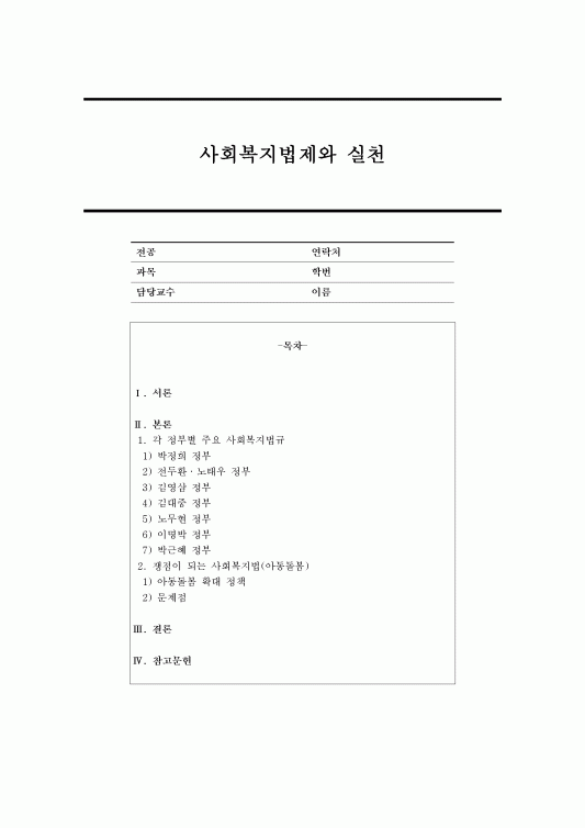 각 정부별로의 주요 사회복지법규와 현재 주요쟁점이 되는 사회복지법이슈에 대해 기술하였습니다.