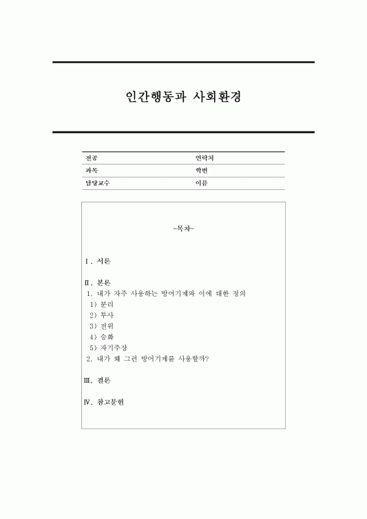 자신이 자주 사용하는 방어기제 및 왜 그렇게 생각하는지에 대한 이유를 기술하시오.