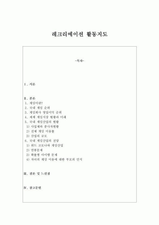 우리나라 게임산업의 현황과 전망에 대해 기술하시오.