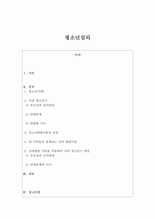 자신의 청소년기를 되돌아보고, 청소년기에 가장 힘들고 어려웠던 점은 무엇이었는지 기술하고 청소년발달이론 중에서 자신의 어려움에 대해 설명할 수 있다고 생각되는 이론을 선택하고 설명하시오.
