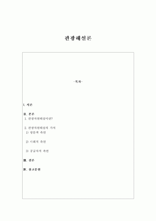지금까지의 경험에 비추어서 자원해설의 3가지 측면의 가치에 대해서 상세히 서술하시오.