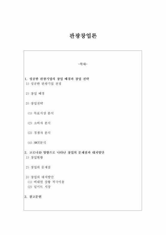 1. 성공한 관광기업의 창업 배경과 창업 전략에 대해 기술하시오. 2. 코로나19 영향으로 나타난 창업의 문제점과 대처방안에 대해 기술하시오.