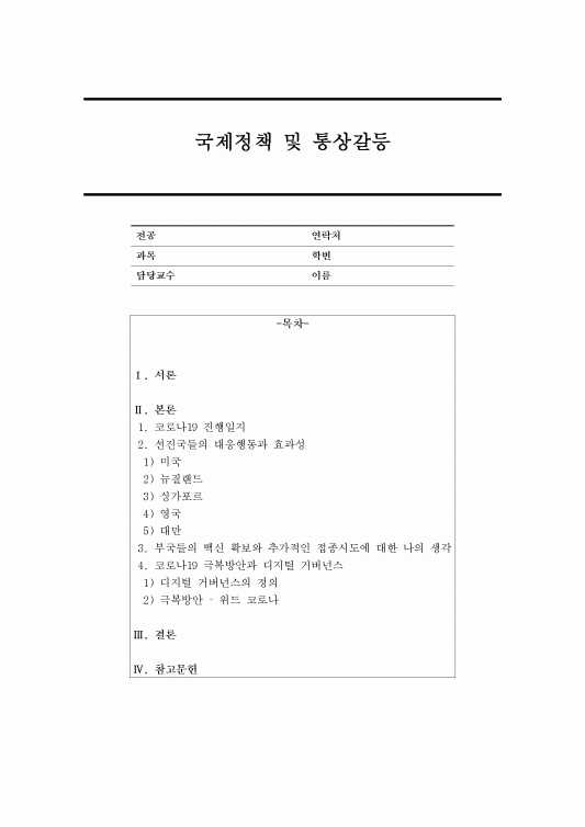 코로나 진행일지를 서술하고, 선진국의 대응행동과 효과성에 대해 설명하며, 부국들의 백신확보와 부스터샷에 대해 기술하시오.
