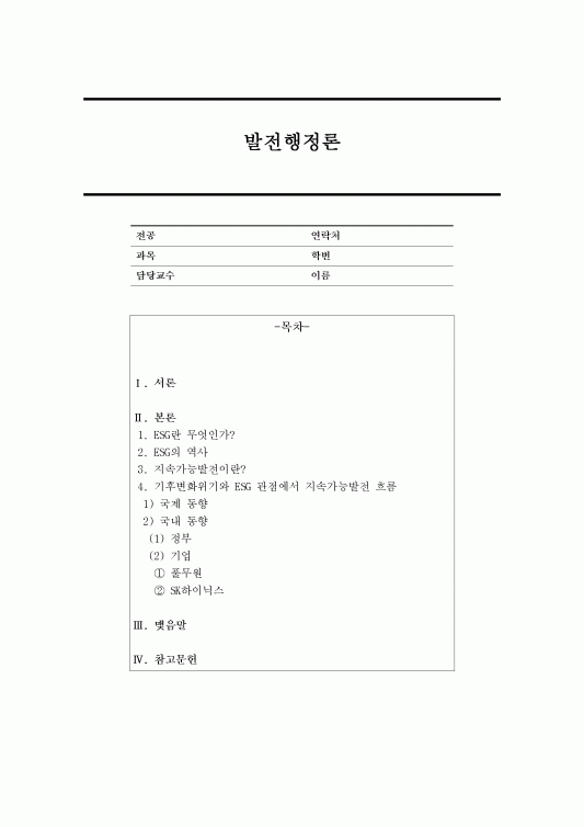 기후변화위기, ESG 등의 관점에서 지속가능한 발전을 위한 최근의 흐름의 변화를 설명해시오.
