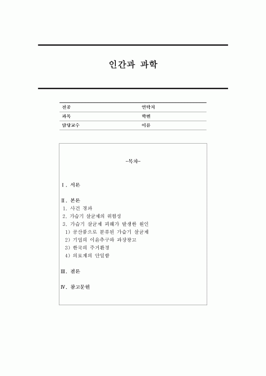 가습기 살균제 사건에 대해서 조사해보고, 살균제의 위험성에 대해 간단하게 제시한 후, 가습기 살균제 피해가 발생한 원인에 대해 다각적으로 분석해보시오.