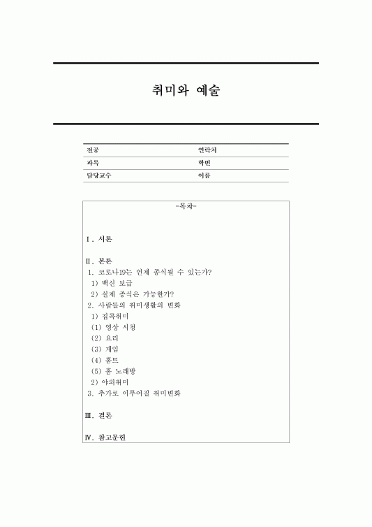 사람들의 취미생활이 어떻게 변화하고 있는지 분석해 보고, 앞으로 코로나19 바이러스가 빨리 종식되지 않을 경우 어떤 변화가 추가로 이루어질지 예상해보시오.