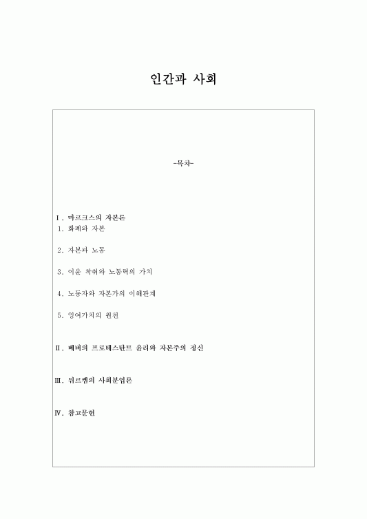 마크르스의 자본론과 베버의 프로테스탄트 윤리와 자본주의 정신,  뒤르켐의 사회분업론에 대해 기술하시오.