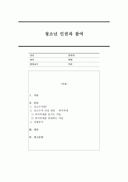 현대사회의 인권 쟁점 중 ‘성소수자의 권리’를 선택하여 이에 대한 사례를 조사하여 요약한 후, 사례를 분석하여 입장을 밝히시오.