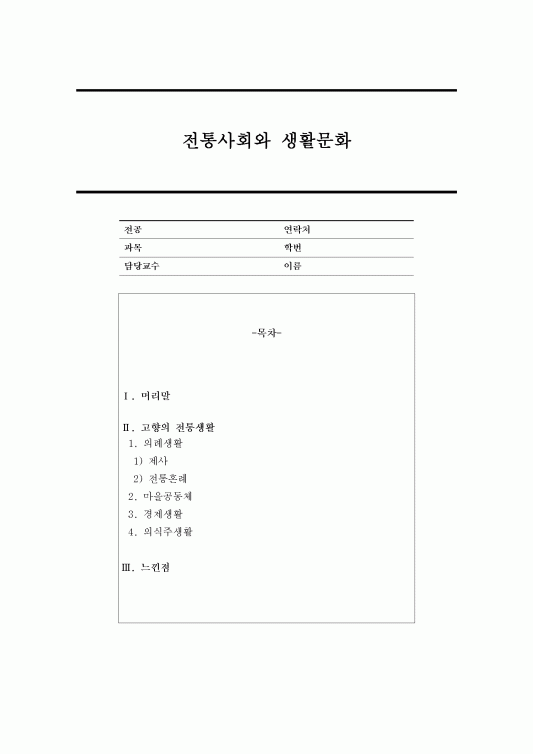 내가 경험한 전통생활문화에 대해 기술하시오.