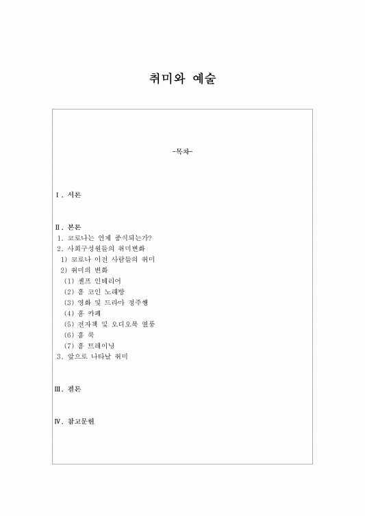 우리 사회구성원들의 취미생활이 어떻게 변화하고 있는지 분석해보고, 앞으로 코로나 19가 빨리 종식되지 않을 경우 어떤 변화가 추가로 이루어질지 예상해보시오.