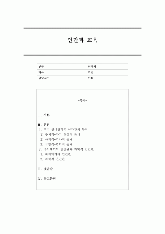 후기 현대철학적 인간이해의 관점에서 강조되고 있는 인간관의 특징을 설명하고, 이러한 관점에서 종래의 과학적 인간관을 비판적으로 고찰해보시오.