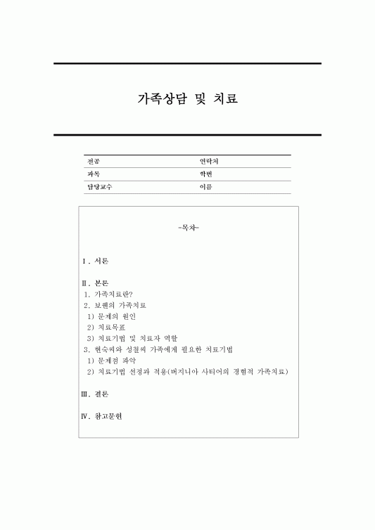보웬의 가족치료 이론 중 1개를 선택하여 요약하고 현숙씨와 성철씨 가족에게 사티어의 치료기법을 적용해보시오.