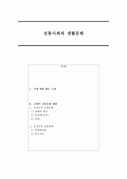 교재에서 다룬 전통사회의 경제생활, 의식주생활, 공동체생활, 의례생활 등과 관련된 자신의 경험을 모아 정리하시오.