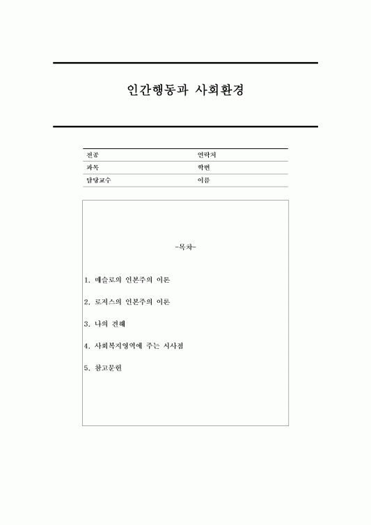 매슬로(A. Maslow)와 로저스(C. R. Rogers)의 인본주의 이론을 설명하고, 이에 대한 자신의 견해를 작성하며, 사회복지영역에 주는 시사점은 무엇인지 구체적으로 작성하시오.