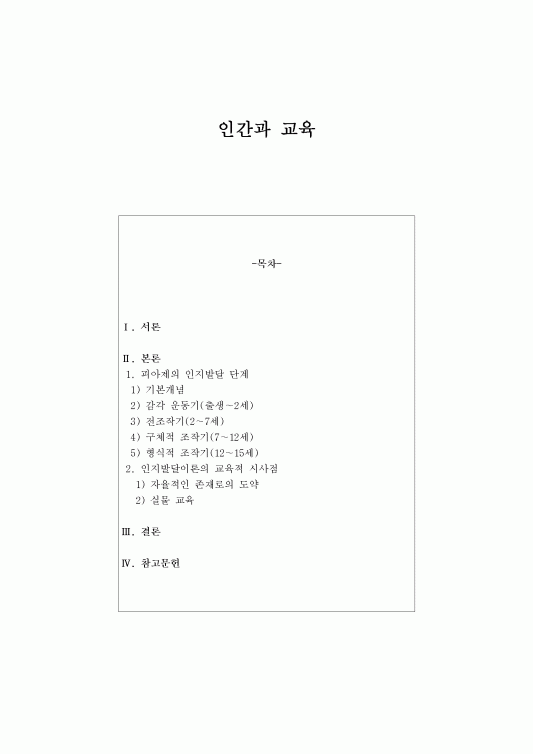 피아제의 인지발달단계 이론과 교육적 시사점에 대해 논하시오.