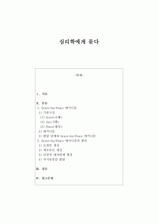 심리학에게 묻다 강의 교재 9장 Grace-Joy-Peace의 메커니즘에 대해 설명하고, 이러한 개념이 나에게 주는 함의를 쓰시오.