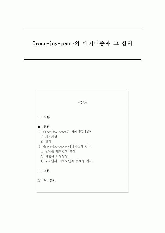 심리학에게 묻다 강의 교재 9장 Grace-Joy-Peace의 메커니즘에 대해 설명하고, 이러한 개념이 나에게 주는 함의를 쓰시오.