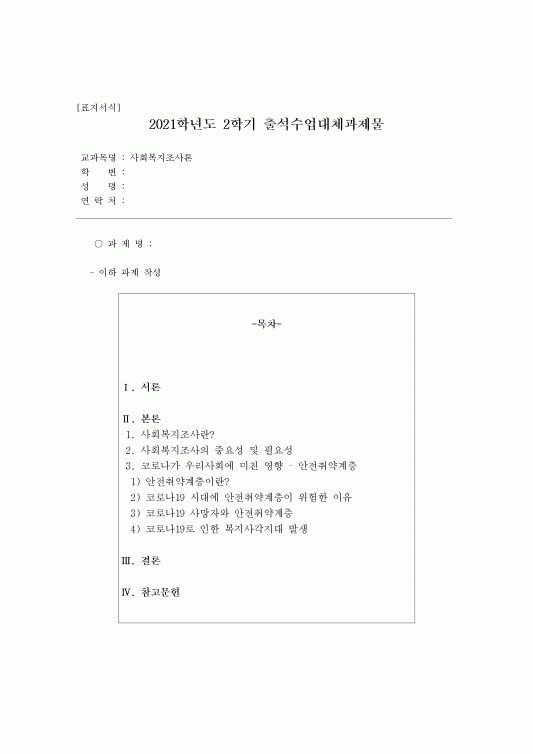 사회복지 조사의 중요성 및 필요성을 작성하시오. 또한, 코로나19 바이러스가 우리 사회에 미친 영향을 볼 수 있는 사회복지 관련 통계 지표를 하나 선정하여 캡처하고 설명하시오.
