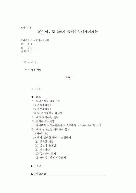 1) 잔여주의와 제도주의의 차이를 서술하고, 잔여주의 지역사회복지와 제도주의 지역사회복지 간의 차이를 설명하시오. 2) 두 관점 중 자신이 지지하는 입장을 그 이유와 함께 서술하시오. 3) 학생이 살고 있는 지역사회의 문제 중 한 가지 사례를 선택하여 문제해결을 위한 방법을 서술하시오.