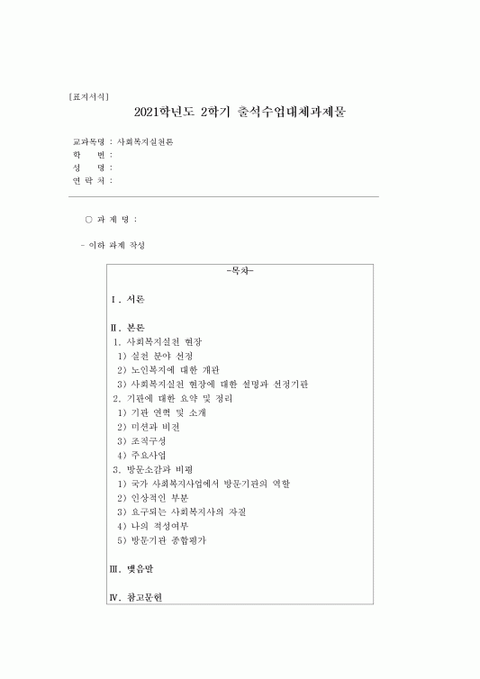 사회복지실천 현장 인터넷 방문 보고서. 5강의 `사회복지실천 현장`에서 다음의 요건을 모두 충족하는 실천 현장 한 곳을 자신의 소속 지역대학이 위치한 시도 내에서 찾아, 그 실천 현장에 대한 인터넷 홈페이지, SNS, 블로그, 관련 기사 등을 검색하여 방문 보고서를 작성하시오.