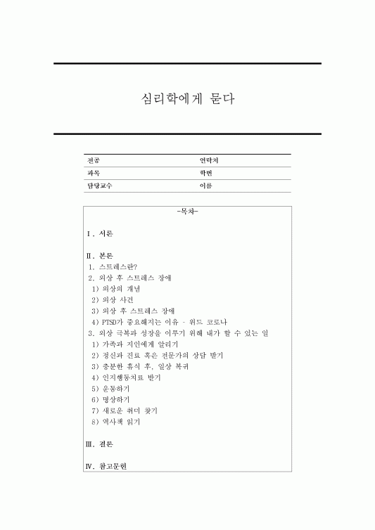 스트레스와 외상 후 스트레스 장애에 대해 상세히 설명하고 외상을 극복하고 외상 후 성장을 이루기 위해 할 수 있는 일에 대해 제시하시오.