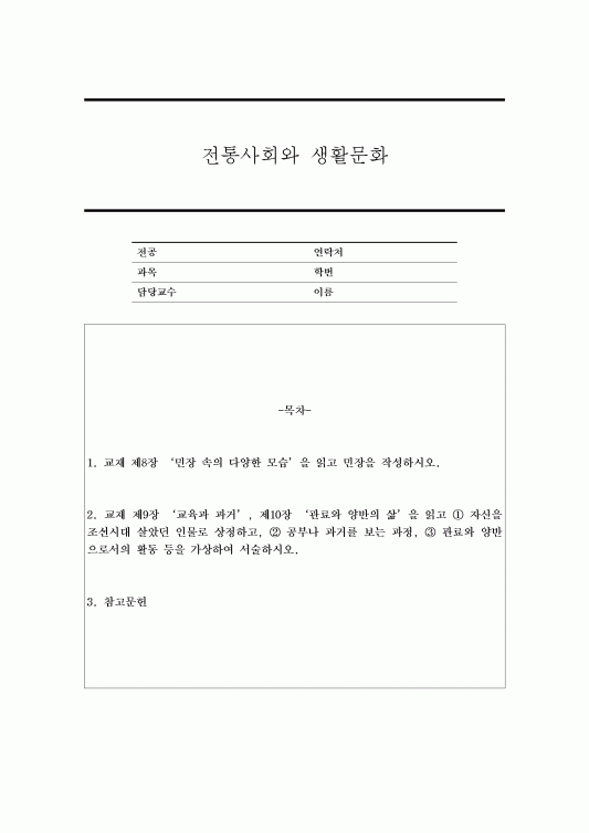 전통사회와 생활문화/교재 제8장 ‘민장 속의 다양한 모습’을 읽고 민장을 작성하시오.