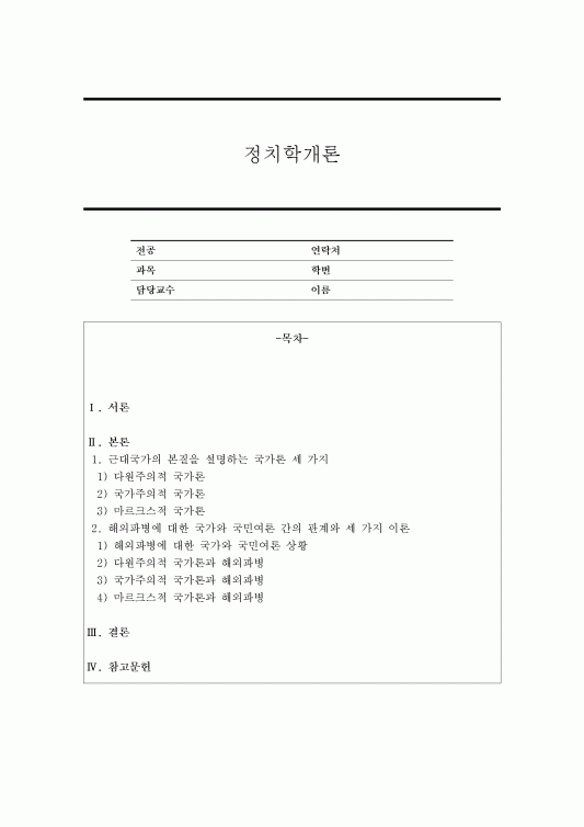 해외파병과 관련된 국가와 국민여론간의 관계를, 근대국가의 본질을 설명하는 이론들 중에서 특히 다원주의적 국가론과 국가주의적 국가론 및 마르크스주의적 국가론의 세 가지 시각에 근거하