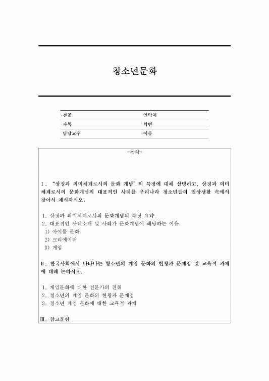 상징과 의미체계로서의 문화 개념의 특징에 대해 설명하고, 상징과 의미체계로서의 문화개념의 대표적인 사례를 우리나라 청소년들의 일상생활 속에서 찾아서 제시하시오