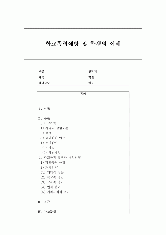 학교폭력의 양상에 대해 설명하고 학교폭력의 요인 및 조기감지 학교폭력 유형별 개입전략에 대해 논하시오