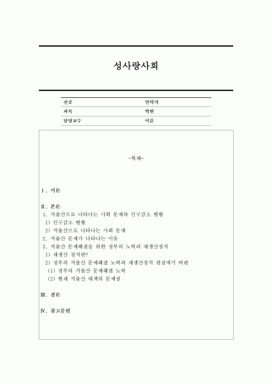우리 사회의 저출산 문제와 인구감소 현상의 양상과 이를 해결하기 위한 정부의 노력에 대해서 조사하고, 이러한 문제와 해결 노력을‘재생산정치’의 관점에서 비판적으로 서술하시오.